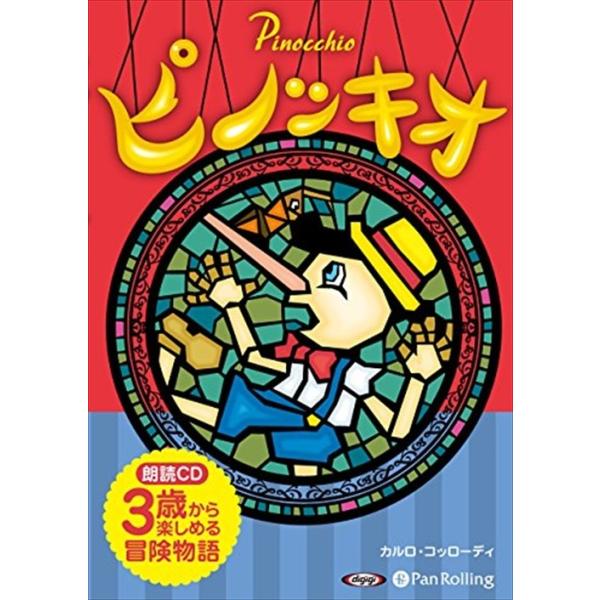 ★最安値に挑戦中！迅速配送！★＜仕様＞4枚組オーディオブックCD＜収録予定曲＞・ピノッキオ・一つの木ぎれ・ヂェッペット・あやつり人形・もの言うこおろぎ・ごみの上の卵・火ばちにのせた両足・梨の皮としん・ABCの本・人形しばい・あやつり人形のな...