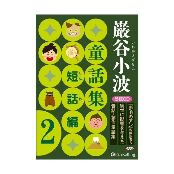 ★最安値に挑戦！迅速配送！★※商品により本社倉庫、第二倉庫、メーカー在庫に分かれます。納期遅れる場合もございます。子どもの想像力を豊かに育む 読み聞かせオーディオブックお子様が集中して聴けるよう、お話は1話10分程度。プロとして活躍する朗読...