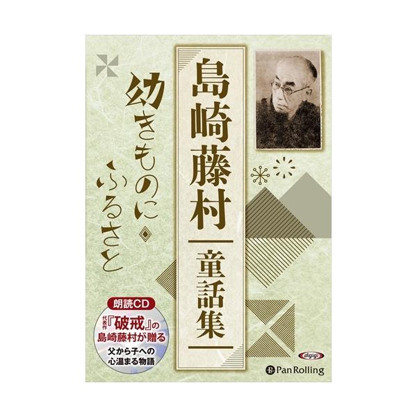 ★最安値に挑戦！迅速配送！★※商品により本社倉庫、第二倉庫、メーカー在庫に分かれます。納期遅れる場合もございます。幼きものに・ふるさと父から子たちへの、心温まる物語と思い出の贈り物。それは時を超えても、心に残る愛の証……内容紹介「幼きものに...