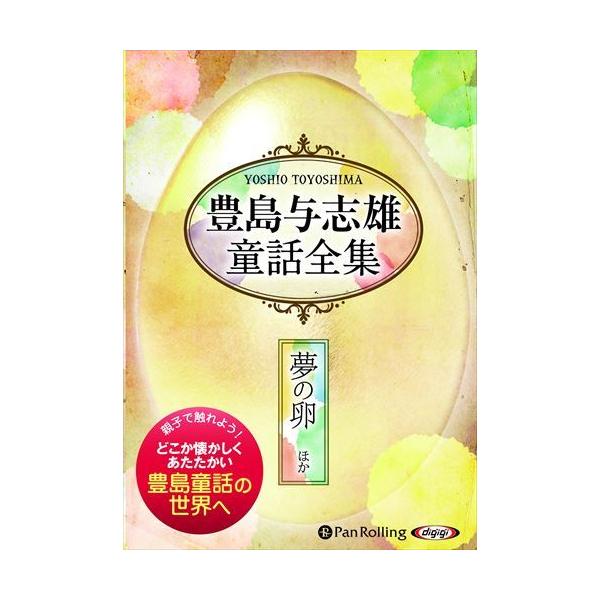 ★最安値に挑戦中！迅速配送！★＜仕様＞オーディオブックCD＜収録予定曲＞夢の卵ホタルの夢一本榎ハボンスの手品奇妙な腕くらべ猿のきも鬼の面コーカサスの禿鷹狸のお祭りキンショキショキ慾とねたみ天狗笑金の猫の鬼活人形山父の桶屋金の目銀の目大男と小...