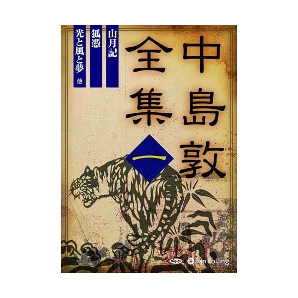 ★最安値に挑戦中！迅速配送！★＜仕様＞オーディオブックCD＜収録予定曲＞山月記文字禍虎狩斗南先生狐憑木乃伊光と風と夢■発売日：2018.06.16品番：9784775985526　JAN：9784775985526発売元：でじじ発行/パンロ...