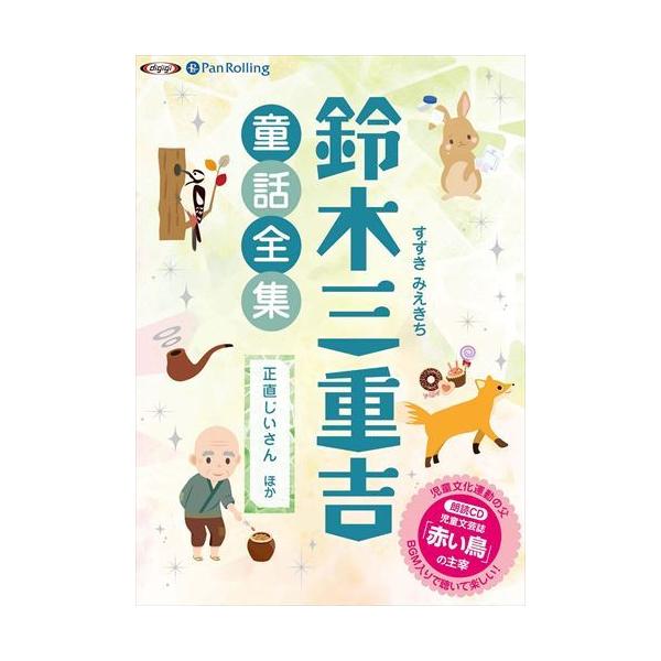 ★最安値に挑戦中！迅速配送！★＜仕様＞オーディオブックCD＜収録予定曲＞正直じいさんパイプ魔法の狼海の女王猿の手二人のこじきモーニおたんじょう日おじさんよくばり猫きつつきめぎつねまわしもの命の水びっくりとはこんなもの大いたち王ハリスチャンド...