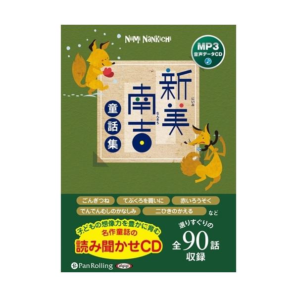 ★最安値に挑戦！迅速配送！★※商品により本社倉庫、第二倉庫、メーカー在庫に分かれます。納期遅れる場合もございます。「ごんぎつね」の作者・新美南吉の童話90話収録を収録しているおはなしCD小学校の国語科教科書にとりあげられて、世代をこえて親し...