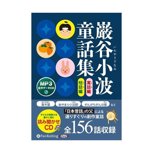 ★最安値に挑戦！迅速配送！★※商品により本社倉庫、第二倉庫、メーカー在庫に分かれます。納期遅れる場合もございます。「日本昔話」の父による選りすぐりの創作童話全156話収録お子様が集中して聴けるよう、お話は1話10分程度。プロとして活躍する朗...