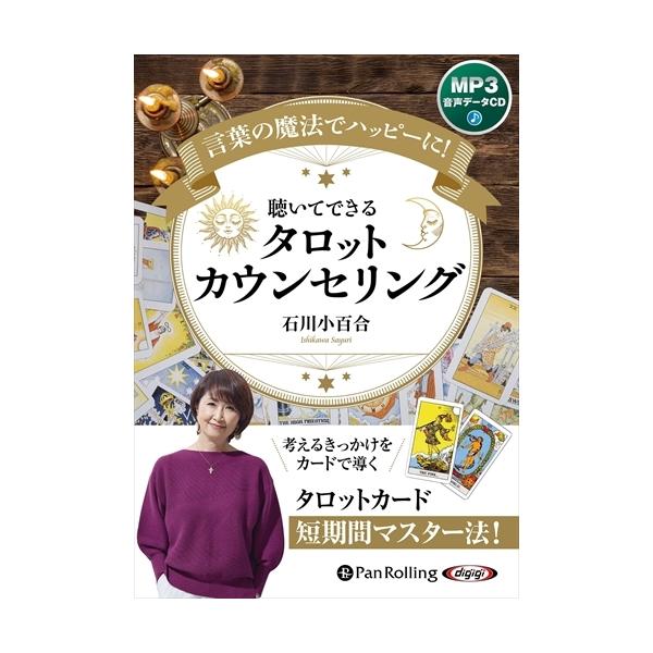 ★最安値に挑戦！迅速配送！★※商品により本社倉庫、第二倉庫、メーカー在庫に分かれます。納期遅れる場合もございます。※発売日後のお届けとなる場合もございます。「タロットカードの短期間マスター法」!＜仕様＞CD出版社:でじじ発行/パンローリング...