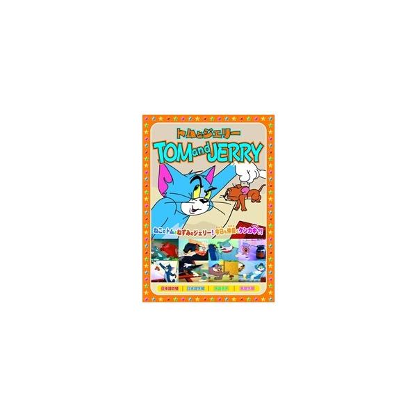 ★迅速配送・最安値に挑戦中！★ねこのトムとねずみのジェリー！今日も仲良くケンカ中？！＜収録内容＞1. 天国と地獄 Heavenly Puss2. 悪魔のささやき Sufferin' Cats !3. 復讐もほどほどに The Framed ...