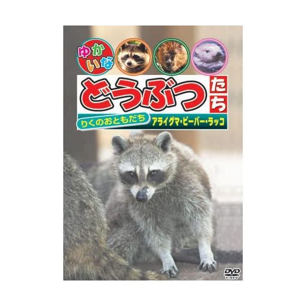★迅速配送・最安値に挑戦中！★ゆかいなどうぶつたちは、みんなのおともだち！＜収録内容＞◆アライグマさん◆ビーバーさん◆ラッコさん＜どうぶつナレーター＞◆中谷真希枝（なかやまきえ）◆松本亜梨（まつもとあり）◆神農友貴（かみのうゆうき）＜時間・...