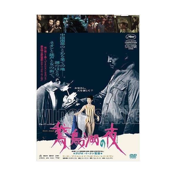 ★最安値に挑戦！迅速配送！★※商品により本社倉庫、第二倉庫、メーカー在庫に分かれます。納期遅れる場合もございます。※発売日後のお届けとなる場合もございます。『薄氷の殺人』のディアオ・イーナン監督によるノワールサスペンス。＜仕様＞DVD言語 ...