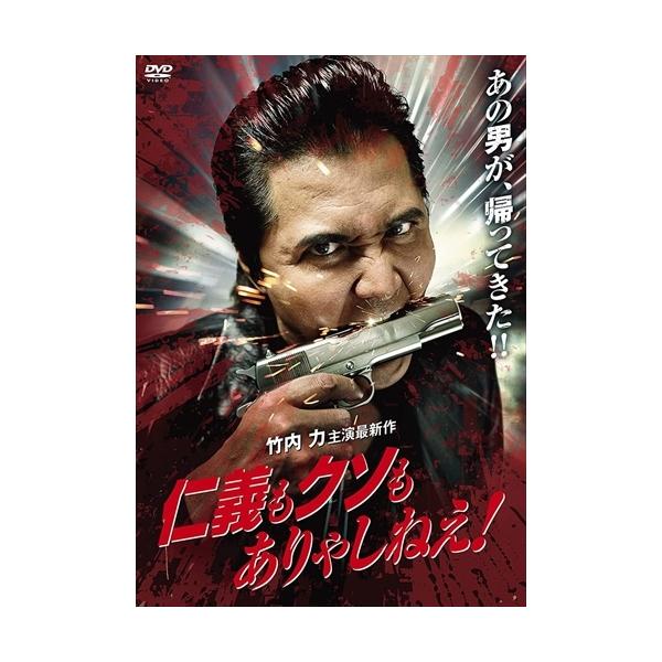 ★最安値に挑戦！迅速配送！★※商品により本社倉庫、第二倉庫、メーカー在庫に分かれます。納期遅れる場合もございます。※発売日後のお届けとなる場合もございます。キング・オブ・アウトロー、竹内力が5年ぶりに任侠路線に復帰したバイオレンスアクション...