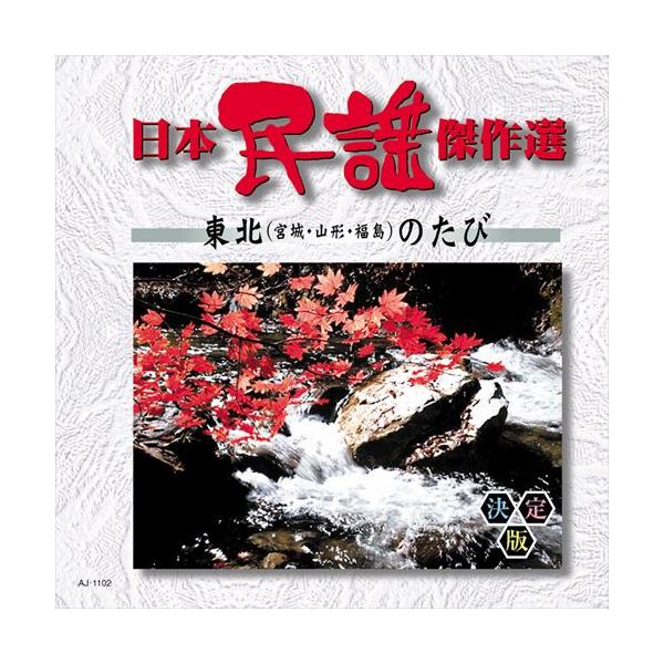 ★最安値に挑戦中！迅速配送！★＜仕様＞CD＜収録予定曲＞1.斉太郎節/大漁唄い込み（宮城）2.さんさ時雨（宮城）3.長持唄（宮城）4.塩釜甚句（宮城）5.石投甚句（宮城）6.花笠音頭（山形）7.庄内おばこ（山形）8.真室川音頭（山形）9.最...
