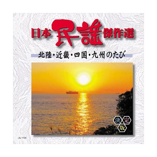 ★最安値に挑戦中！迅速配送！★歌詞付郷土自慢の傑作民謡が勢揃い。＜仕様＞CD＜収録予定曲＞1.佐渡おけさ（新潟）2.米山甚句（新潟）3.長岡甚句（新潟）4.コキリコ節（富山）5.鈴鹿馬子唄（三重）6.串本節（和歌山）7.三十石船舟歌（大阪）...