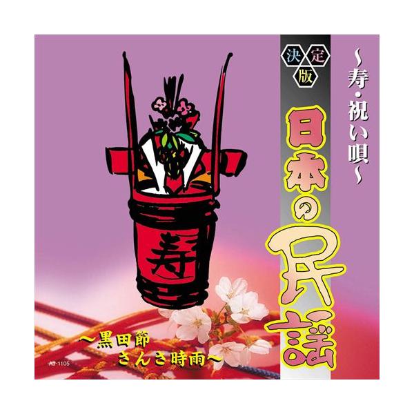 ★最安値に挑戦中！迅速配送！★歌詞付お国自慢の郷土民謡が勢揃い。＜仕様＞CD＜収録予定曲＞1.黒田節（福岡）2.さんさ時雨（宮城）3.長者の山（秋田）4.津軽山唄（青森）5.大黒舞唄（山形）6.金毘羅船々（香川）7.よさこい節（高知）8.三...