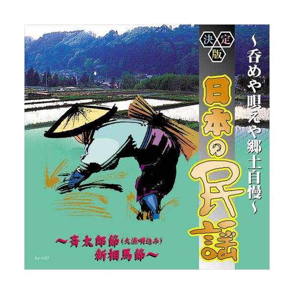 ★最安値に挑戦中！迅速配送！★歌詞付お国自慢の郷土民謡が勢揃い。＜仕様＞CD＜収録予定曲＞1. 斉太郎節（大漁唄い込み）2. 新相馬節3. 鹿児島小原節4. 庄内おばこ5. コキリコ節6. 南部牛追唄7. 大漁節8. 新島大漁節9. 最上川...