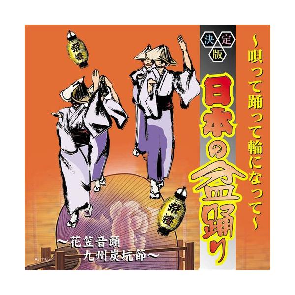 ★最安値に挑戦中！迅速配送！★＜仕様＞CD＜収録予定曲＞1.花笠音頭2.九州炭坑節3.会津磐梯山4.真室川音頭5.北海盆唄6.佐渡おけさ7.十三の砂山8.秋田音頭9.潮来音頭10.相馬盆唄11.木曽節12.イヤサカ音頭13.鰺ヶ沢甚句14....