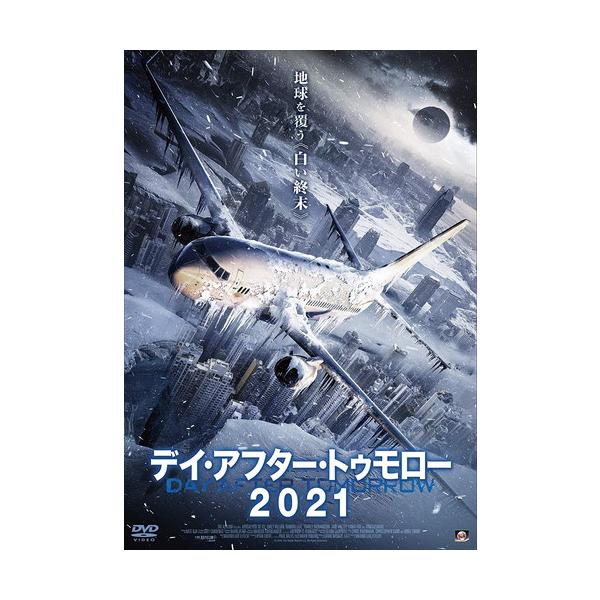 ★最安値に挑戦！迅速配送！★※商品により本社倉庫、第二倉庫、メーカー在庫に分かれます。納期遅れる場合もございます。※発売日後のお届けとなる場合もございます。極寒地獄×感染地獄 大人気氷河期パニックシリーズ！『デイ・アフター・トゥモロー202...