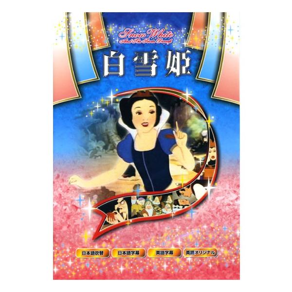 ★迅速配送・最安値に挑戦中！★製作後60年を経た今でもなお色あせないディズニー長編アニメの記念すべき第一作。自分が世界で一番美しいと信じていある王妃は、ある時、魔法の鏡に「この世で一番美しい女性は?」と聞く。すると鏡は「それは王女・白雪姫で...