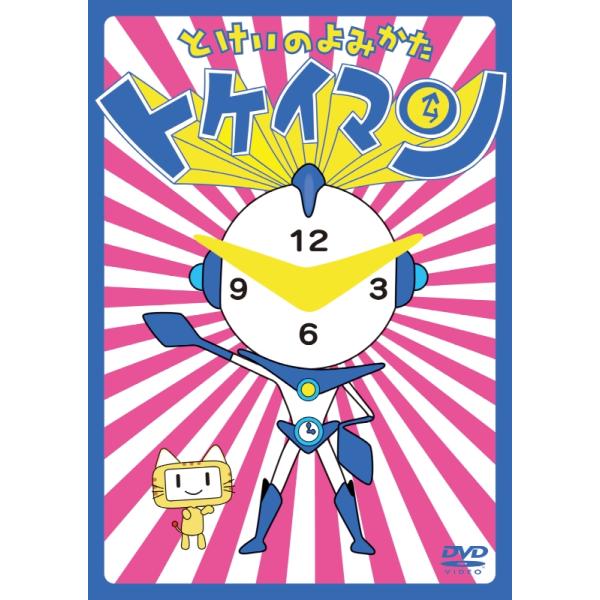 とけいのよみかた 〜トケイマン〜