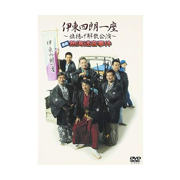 ★最安値に挑戦！迅速配送！★※商品により本社倉庫、第二倉庫、メーカー在庫に分かれます。納期遅れる場合もございます。2004年7月に旗揚げし、大盛況ながら瞬く間に解散してしまった「伊東四朗一座」の幻の公演をDVD化。＜仕様＞DVD＜収録内容＞...