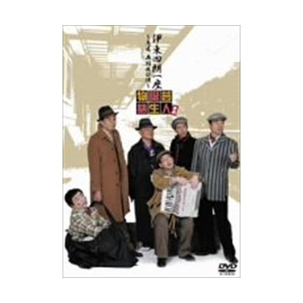 ★最安値に挑戦！迅速配送！★※商品により本社倉庫、第二倉庫、メーカー在庫に分かれます。納期遅れる場合もございます。伊東四朗一座 ~急遽 再結成公演~ 喜劇 芸人誕生物 　のDVDです。＜仕様＞DVD＜収録内容＞三宅裕司、小倉久寛らお馴染みの...