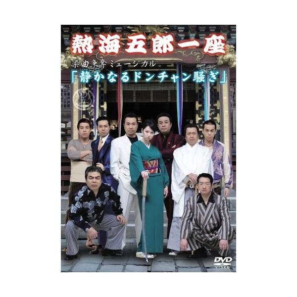 ★最安値に挑戦！迅速配送！★※商品により本社倉庫、第二倉庫、メーカー在庫に分かれます。納期遅れる場合もございます。「伊東四朗一座」で番頭役だった三宅裕司が座長となり“伊東ならぬ熱海、四朗ならぬ五郎”ということで結成された熱海五郎一座の公演を...