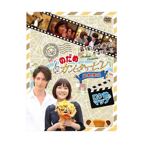 ※商品により本社倉庫、第二倉庫、メーカー在庫に分かれます。納期遅れる場合もございます。『のだめカンタービレ 最終楽章 前編』をさらに楽しむためのガイドDVD2008年にスペシャルドラマ「のだめカンタービレ in ヨーロッパ」のロケ地ガイドD...