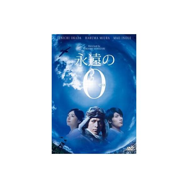 この空に願う、未来 - 壮大な愛の物語。永遠の0 - それは、60年の時を超え、届いた「愛」の物語。＜キャスト＞岡田准一 三浦春馬 井上真央濱田 岳 新井浩文 染谷将太 三浦貴大 上田竜也 吹石一恵田中 泯 山本 學 風吹ジュン 平 幹二朗...