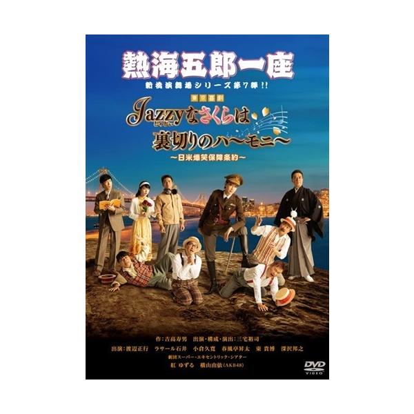 ★最安値に挑戦！迅速配送！★※商品により本社倉庫、第二倉庫、メーカー在庫に分かれます。納期遅れる場合もございます。※発売日後のお届けとなる場合もございます。＜仕様＞DVD＜収録内容＞言語  :  日本語監督  :  三宅裕司メディア形式  ...