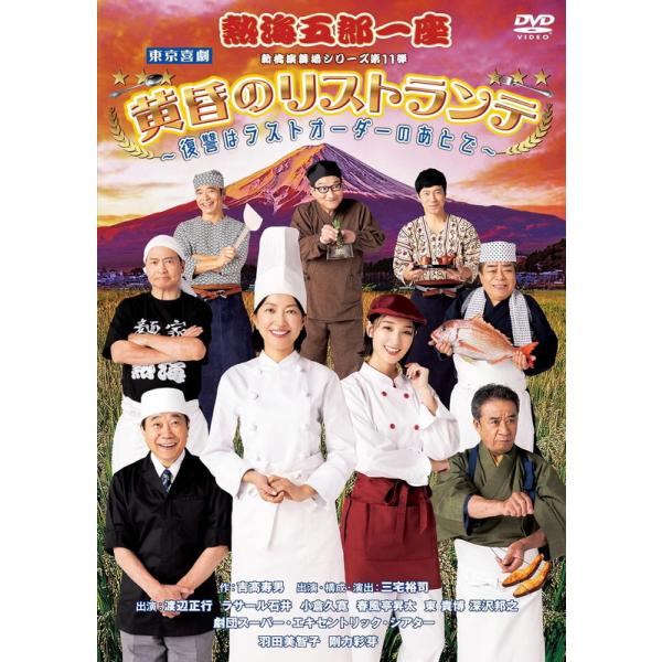 【発売日：2026年07月08日】三宅裕司率いる「熱海五郎一座」新橋演舞場シリーズ第11弾