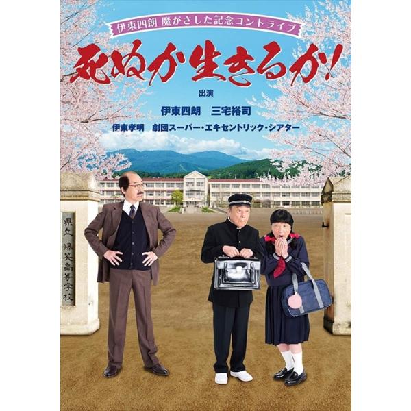 ★最安値に挑戦！迅速配送！★※商品により本社倉庫、第二倉庫、メーカー在庫に分かれます。納期遅れる場合もございます。＜仕様＞DVD＜収録内容＞出演: 伊東四朗, 三宅裕司形式: ドルビーリージョンコード: リージョン2 ディスク枚数: 1販売...