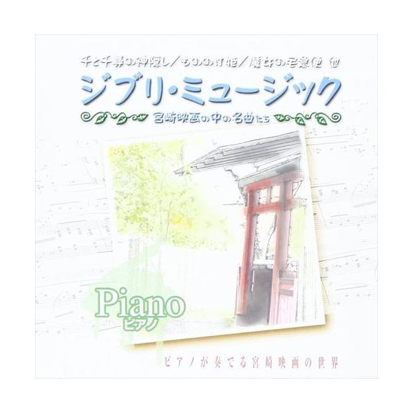 ★最安値に挑戦中！迅速配送！★宮崎映画の中の名曲たちディスク枚数 ? : ? 1＜仕様＞CD＜収録予定曲＞1.いつも何度でも 〜千と千尋の神隠し〜2.ふたたび 〜千と千尋の神隠し〜3.あの夏へ 〜千と千尋の神隠し〜4.めぐる季節 〜魔女の宅...