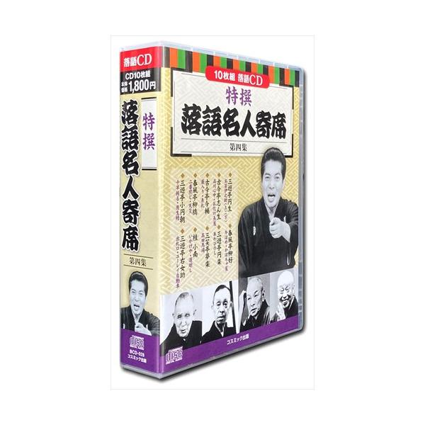 ★最安値に挑戦中！迅速配送！★特選・落語名人寄席第四集。三遊亭円生「お若伊之助(上)(下)」、古今亭志ん生「品川心中・お化け長屋」他、収録。 (C)RS＜仕様＞CD＜収録予定曲＞Disc 1 三遊亭円生1. お若伊之助(上)2. お若伊之助...