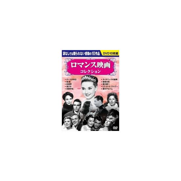 ★迅速配送・最安値に挑戦中！★＜収録DVD＞●ローマの休日(118分/モノクロ 1953年)主演:オードリー・ヘプバーン、グレゴリー・ペック  ●哀愁(108分/モノクロ 1940年)主演:ヴィヴィアン・リー、ロバート・テイラー    ●終...