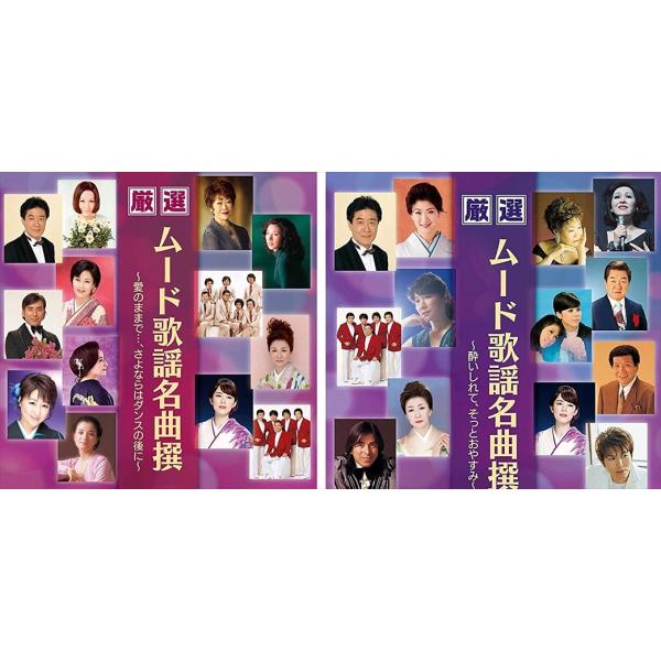 ＜収録予定曲＞厳選 ムード歌謡名曲撰 〜愛のままで…、さよならはダンスの後に〜[BHST-234]ムード溢れるゴージャスな大人のムード歌謡を厳選収録1.愛のままで…/秋元順子2.愛のきずな/安倍律子3.粋な別れ/和田 弘とマヒナスターズ(石...