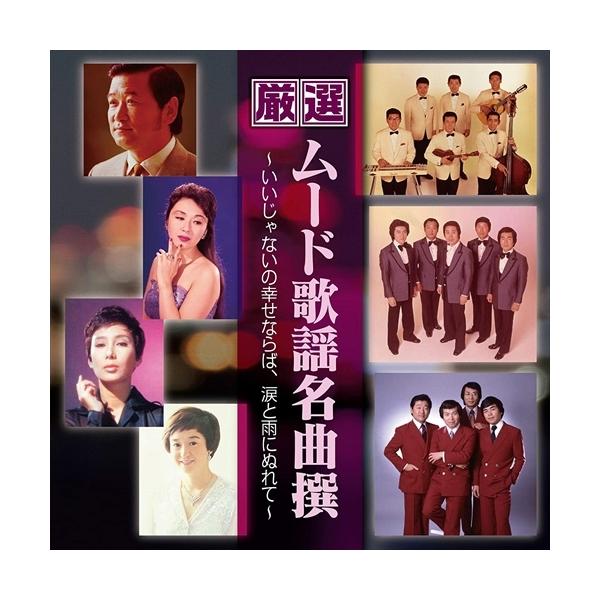 ★最安値に挑戦中！迅速配送！★＜仕様＞CD＜収録予定曲＞1.夜の銀狐/フランク永井(斉条史朗)2.そして…めぐり逢い/フランク永井(五木ひろし)3.涙と雨にぬれて/フランク永井、松尾和子(田代美代子)4.私の好きなもの/佐良直美5.いいじゃ...