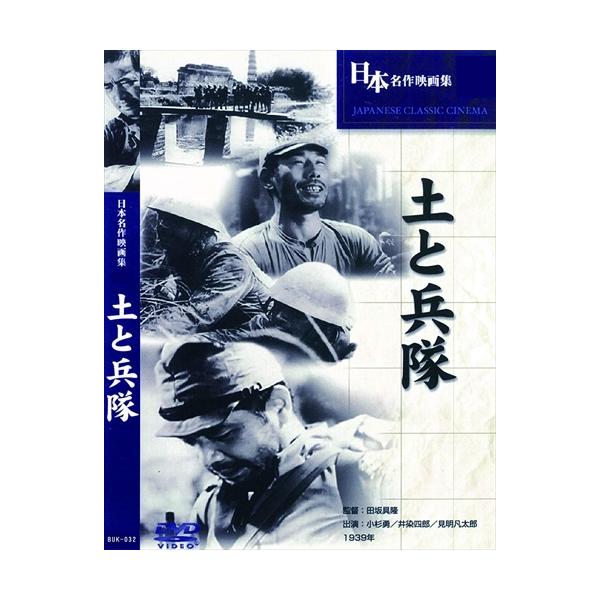★最安値に挑戦！迅速配送！★※商品により本社倉庫、第二倉庫、メーカー在庫に分かれます。納期遅れる場合もございます。火野葦平の同名小説を笠原良三と陶山鉄が脚色し田坂具隆が監督した。いわゆる「国策映画」のひとつではあるが、ドキュメンタリータッチ...
