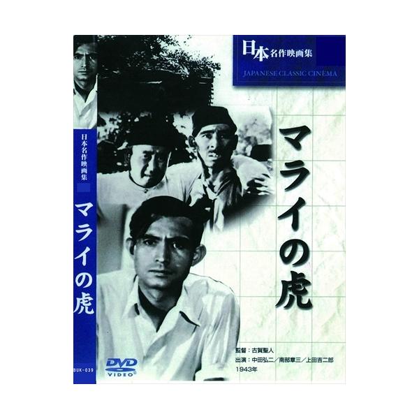 ★最安値に挑戦！迅速配送！★※商品により本社倉庫、第二倉庫、メーカー在庫に分かれます。納期遅れる場合もございます。テレビ創世記に連続テレビ映画として放送され、一世風靡した「怪傑ハリマオ」のルーツとも言える作品だが、テレビ版のカッコイイヒーロ...