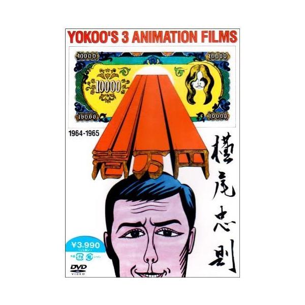 ★最安値に挑戦！迅速配送！★※商品により本社倉庫、第二倉庫、メーカー在庫に分かれます。納期遅れる場合もございます。※発売日後のお届けとなる場合もございます。＜仕様＞DVD＜収録内容＞収録時間:30分組枚数:1枚組制作年:1964・1965制...