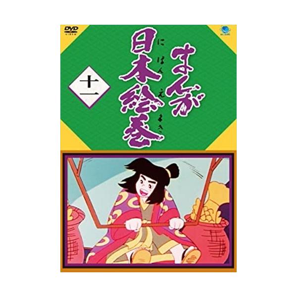 ★最安値に挑戦！迅速配送！★※商品により本社倉庫、第二倉庫、メーカー在庫に分かれます。納期遅れる場合もございます。日本の歴史に登場する偉人や著名人、出来事を題材にした名作アニメ第11巻。＜仕様＞DVD＜収録内容＞日本の歴史に登場する偉人・著...