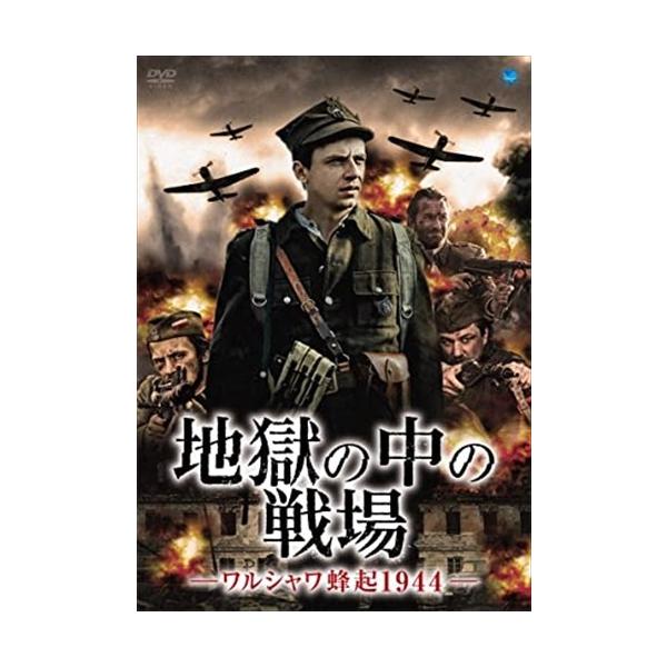 ★最安値に挑戦！迅速配送！★※商品により本社倉庫、第二倉庫、メーカー在庫に分かれます。納期遅れる場合もございます。第2次世界大戦後のポーランドで起きた実話に基づく戦争ドラマ。＜仕様＞DVD＜収録内容＞主人公たちは、戦後誕生した人民政府と戦う...