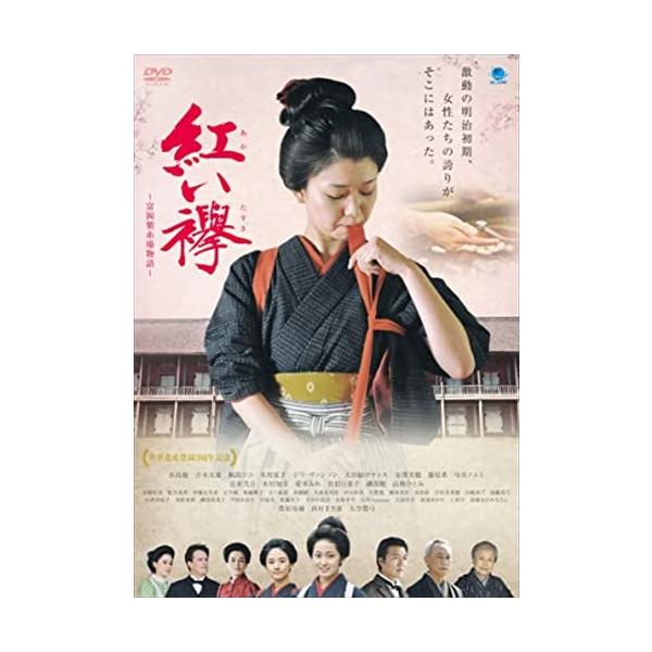 ★最安値に挑戦！迅速配送！★※商品により本社倉庫、第二倉庫、メーカー在庫に分かれます。納期遅れる場合もございます。世界遺産「富岡製糸場と絹産業遺産群」を舞台に、近代化の始まりとそれを担った若き工女たちの姿を描いた感動作。＜仕様＞DVD＜収録...