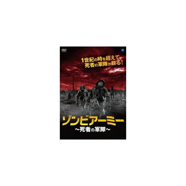 ★最安値に挑戦！迅速配送！★※商品により本社倉庫、第二倉庫、メーカー在庫に分かれます。納期遅れる場合もございます。呪われた死者の軍隊が現代に甦るゾンビホラー。＜仕様＞DVD＜収録内容＞呪われた死者の軍隊が現代に甦るゾンビホラー。第1次世界大...