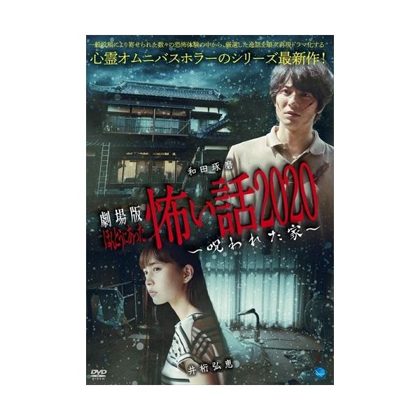 ★最安値に挑戦！迅速配送！★※商品により本社倉庫、第二倉庫、メーカー在庫に分かれます。納期遅れる場合もございます。心霊オムニバスホラー「ほんとうにあった怖い話」の劇場版。＜仕様＞DVD＜収録内容＞雑誌「**マル秘ネタ」の編集部に配属された編...