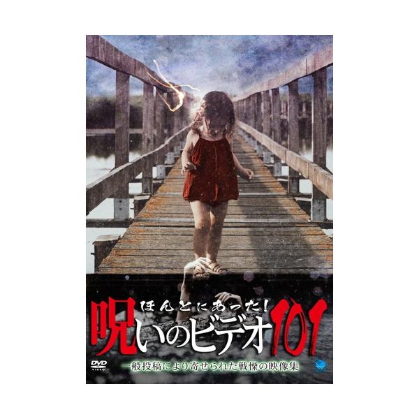 ★最安値に挑戦！迅速配送！★※商品により本社倉庫、第二倉庫、メーカー在庫に分かれます。納期遅れる場合もございます。※発売日後のお届けとなる場合もございます。一般投稿による心霊映像を集めたシリーズ「ほんとにあった!呪いのビデオ」の第101弾。...