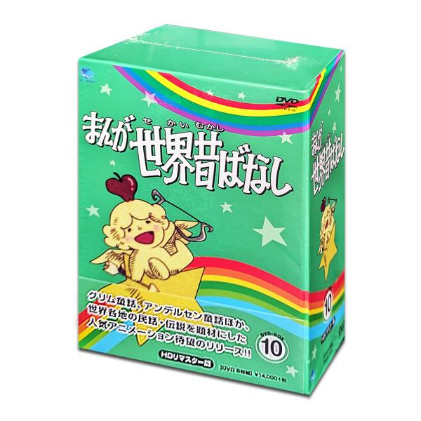★最安値に挑戦！迅速配送！★※商品により本社倉庫、第二倉庫、メーカー在庫に分かれます。納期遅れる場合もございます。※発売日後のお届けとなる場合もございます。グリム童話、アンデルセン童話ほか、世界各地の民話・伝説を題材にした、名作アニメシリー...