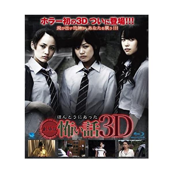 ★最安値に挑戦！迅速配送！★※商品により本社倉庫、第二倉庫、メーカー在庫に分かれます。納期遅れる場合もございます。ユーザーから寄せられた心霊体験を映像化する「ほんとうにあった怖い話」シリーズの劇場版。＜仕様＞Blu-ray出演: 新垣里沙(...
