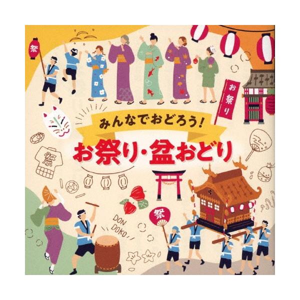 ★迅速配送！おまけ付！★収録内容・東京ブギウギ・レッツオンドアゲイン・東京音頭・炭抗節・ひょっこりひょうたん島・アンパンマン音頭・マツケンサンバII・夏祭り・浦和おどり・八木節他全20曲収録予定大人から子供まで楽しく踊れる人気曲を集めました...