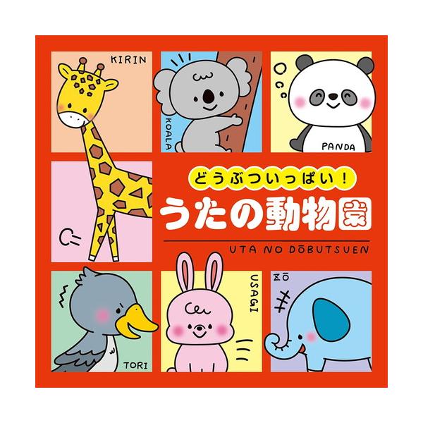 ＜収録予定曲＞1.ぞうさん/高瀬makoring麻里子(ゾウ)2.森のくまさん/山野さと子、森の木児童合唱団(クマ)3.いぬのおまわりさん/土居裕子(イヌ)4.おんまはみんな/高橋秀幸、宮本佳那子(ウマ)5.しまうまグルグル/林 アキラ(シ...