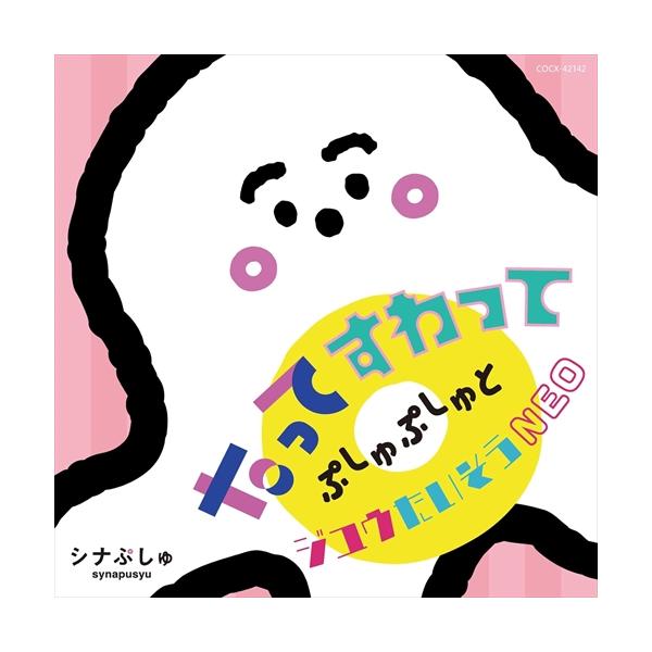 ＜収録予定曲＞1.はじまりぷしゅ／彩夏子2.きみのともだち／思い出野郎Ａチーム3.フルーツのマーチ／かなまる4.0％のまほう／けんいち5.Tout est tout pour l'ete ?なつにむかって?／Reina Kitada6.たっ...