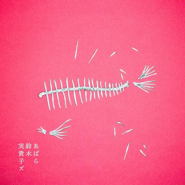 ★迅速配送！おまけ付！★※仕様・収録内容は告知なく変更になる場合がございます。＜仕様＞CD＜収録予定曲＞違和感と窮屈 (全12曲収録予定/曲順未定)■発売日：2025.01.29品番：CRCP20613　JAN：4988007312424発...