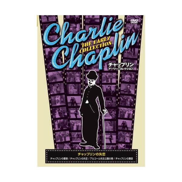 ★迅速配送・最安値に挑戦中！★＜収録内容＞◆チャップリンの番頭質屋で働くチャップリンは役たずで叱られてばかり。毎日、色んな人や物がいれかわりたちかわり・・・。■1916年作品　■収録時間25分◆チャップリンの失恋娘を暴漢から救ったお礼に農場...
